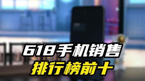 今年618销售榜首又是它?能与之抗衡的只有小米独一家
