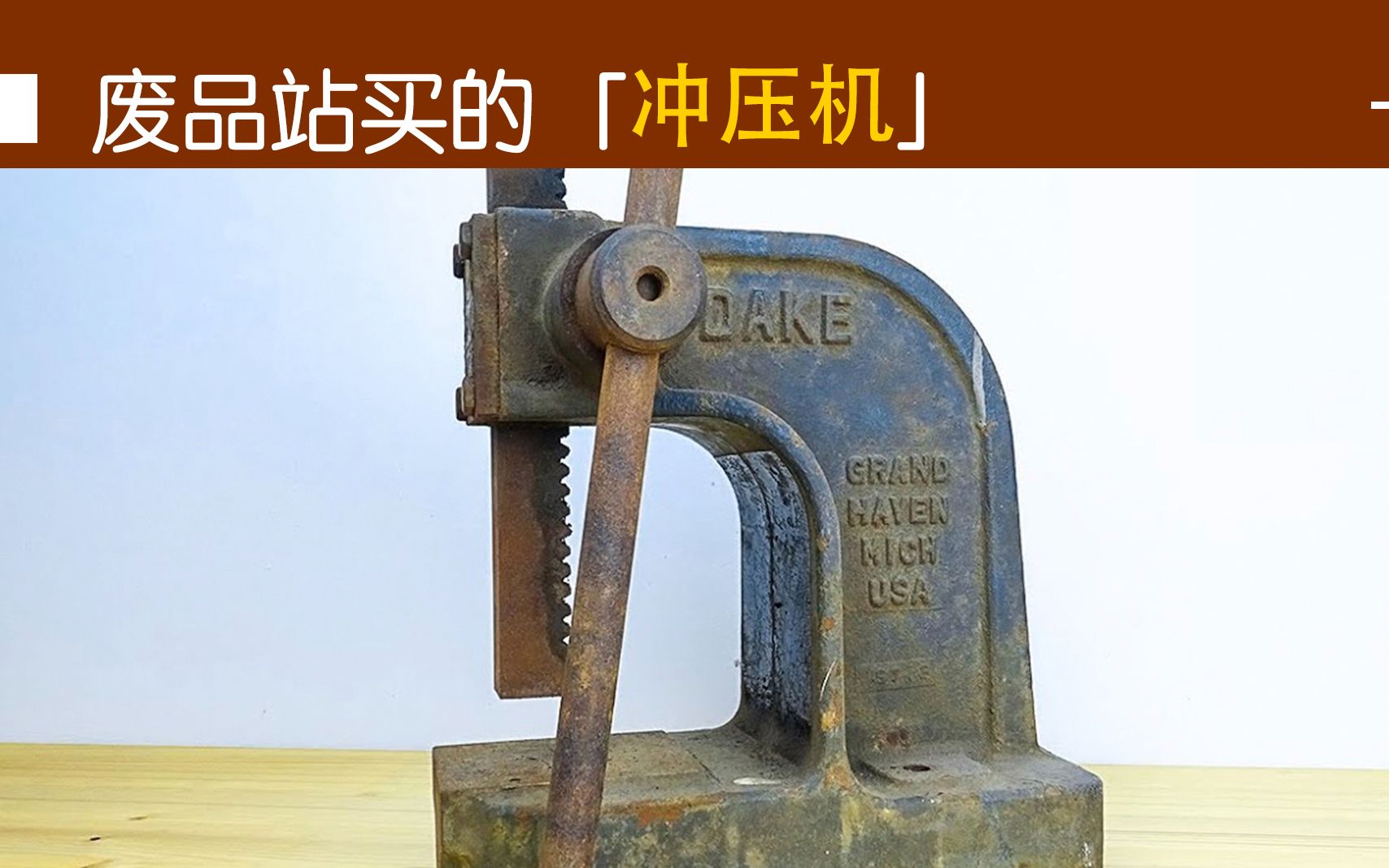 花20刀从废品站买回来的冲压机,重新修复一下就能卖200刀!