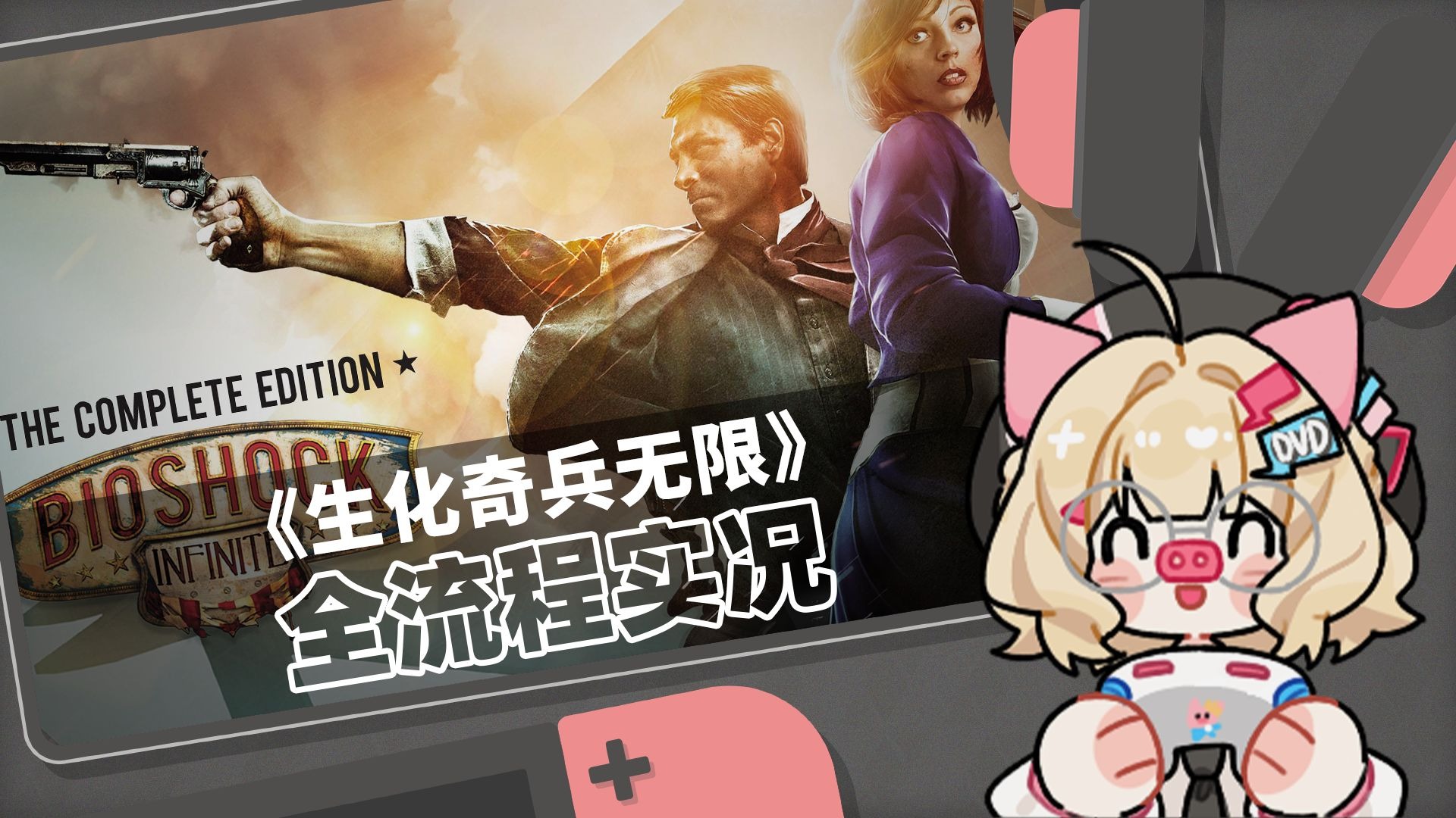 救老婆!【生化奇兵无限】全流程实况/宅宅迪DvD