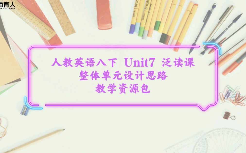 人教版英语八年级下册 Unit7 泛读课 整体单元设计思路教学资源包
