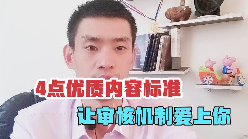 请花3分钟,看完这4点优质标准使审核机制爱上你,瞬间提升推荐量