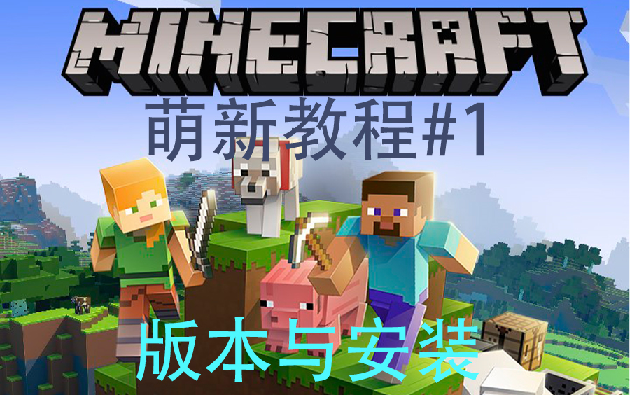 我的世界萌新教学!版本与下载 #1