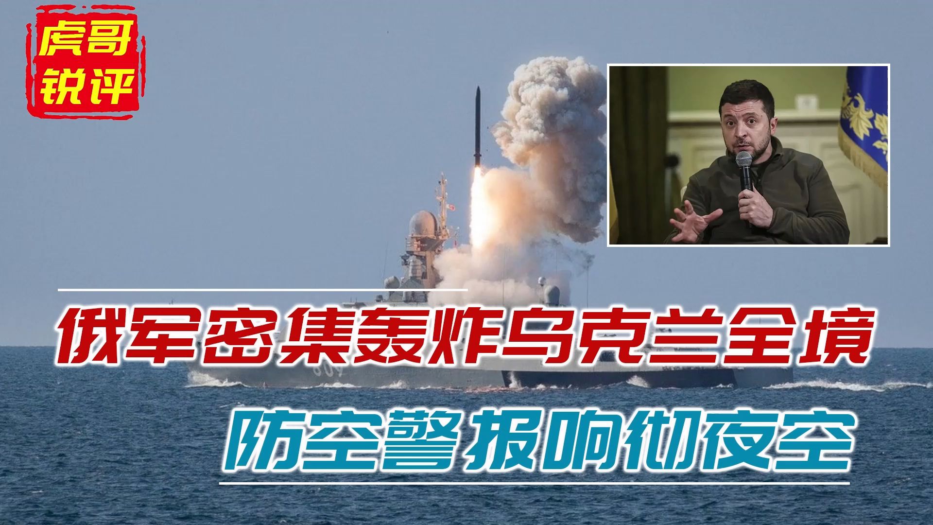 泽连斯基要求俄赔款,俄军用85枚导弹顶账,一夜炸瘫乌全境电力网