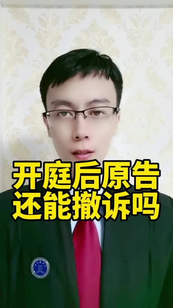 #律师-开庭后原告还能撤诉吗?