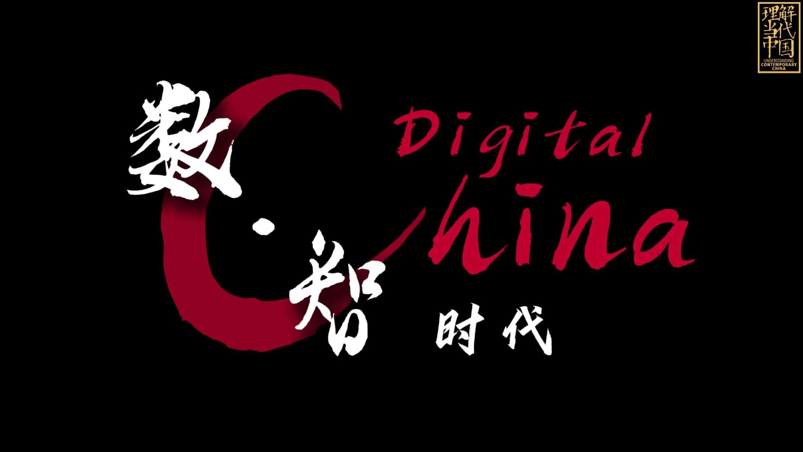 数字中国·数智时代