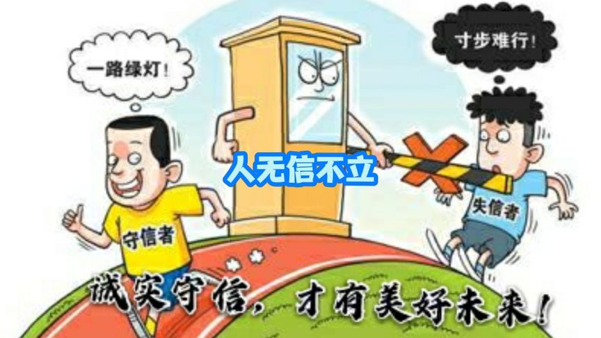 诚实守信,才有美好未来!来看看不守信用的下场