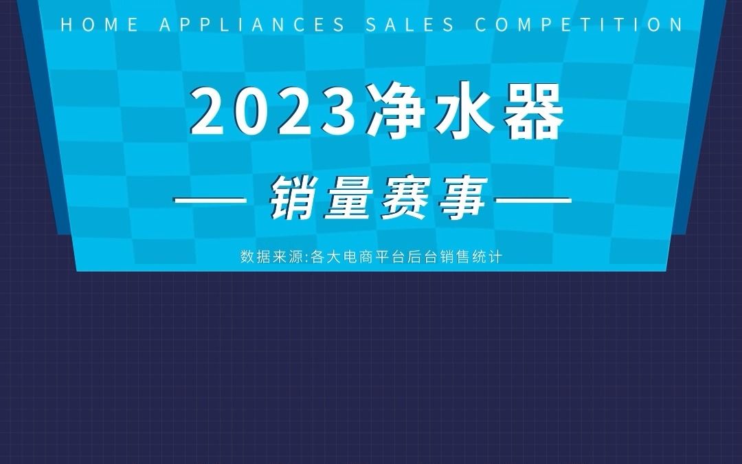 2023年家用净水机排行榜,到底谁才是最后的胜者?