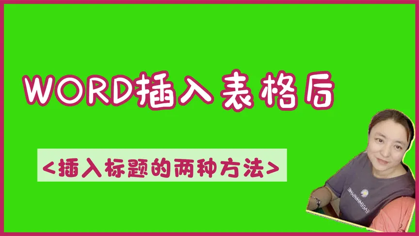 WORD页面插入表格后标题难以插入?两种方法教你快速插入,特方便