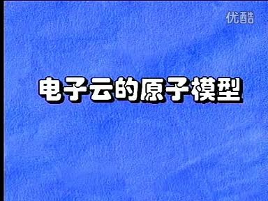 电子云原子模型