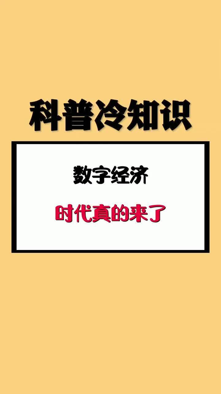数字经济时代真的来了