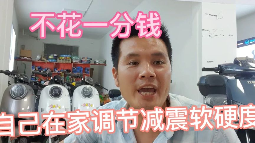 电动车减震骑两年变软了,师傅教大家不花一分钱自己在家轻松调好