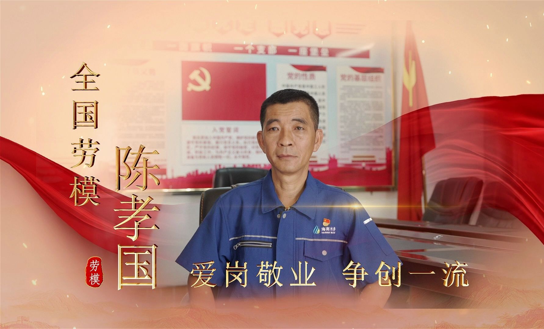 五指山市总工会劳模宣传片-陈孝国