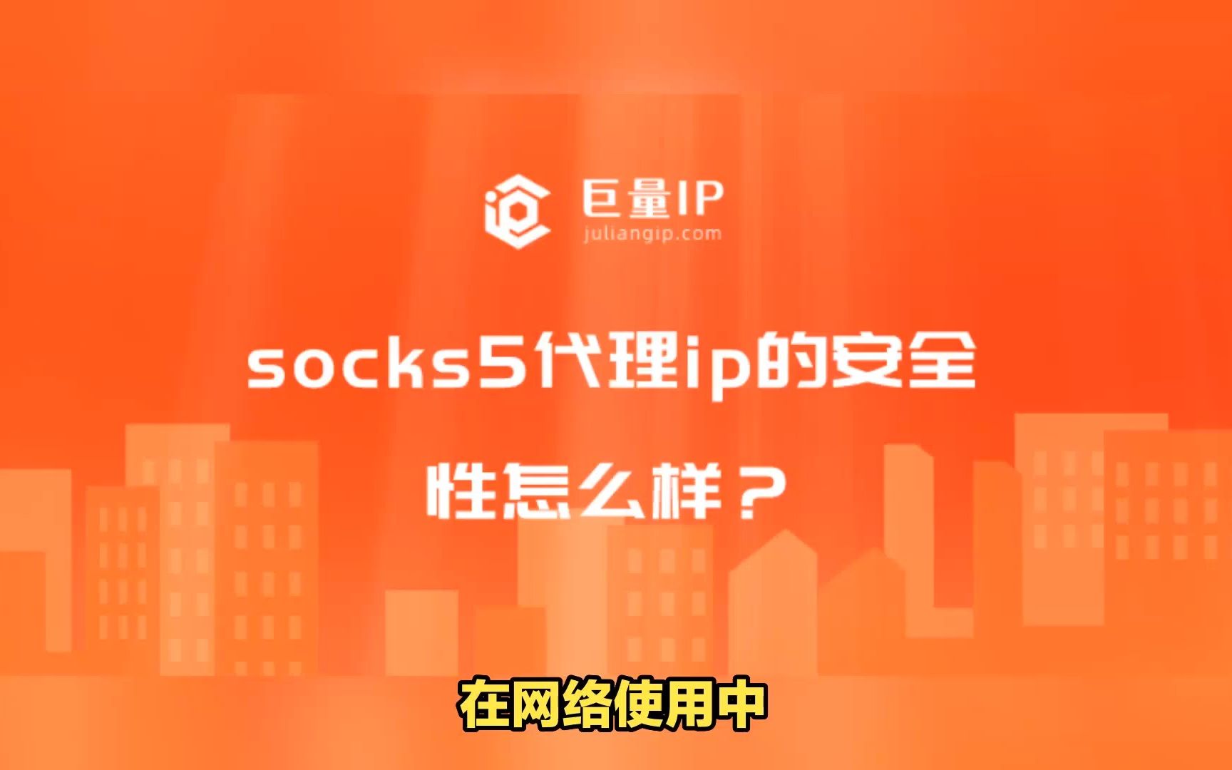 socks5代理ip的安全性怎么样?