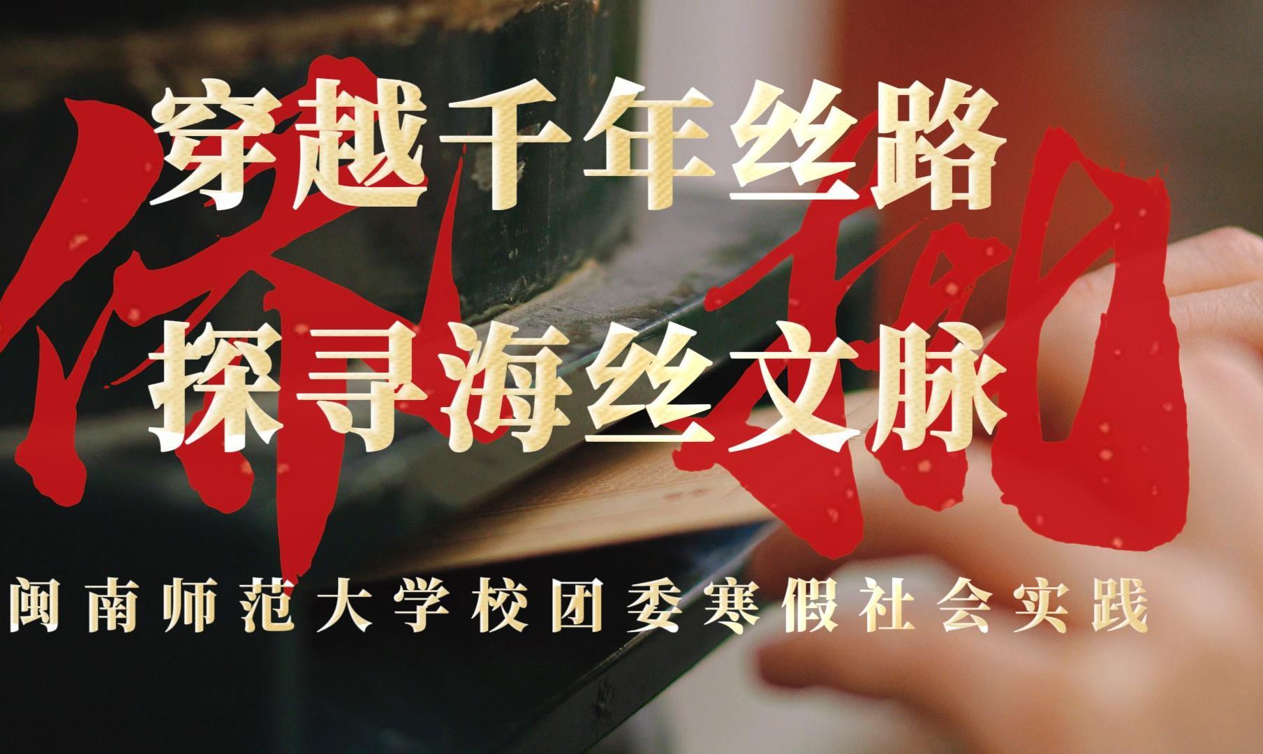 2024寒假社会实践|穿越千年丝路,探寻海丝文脉