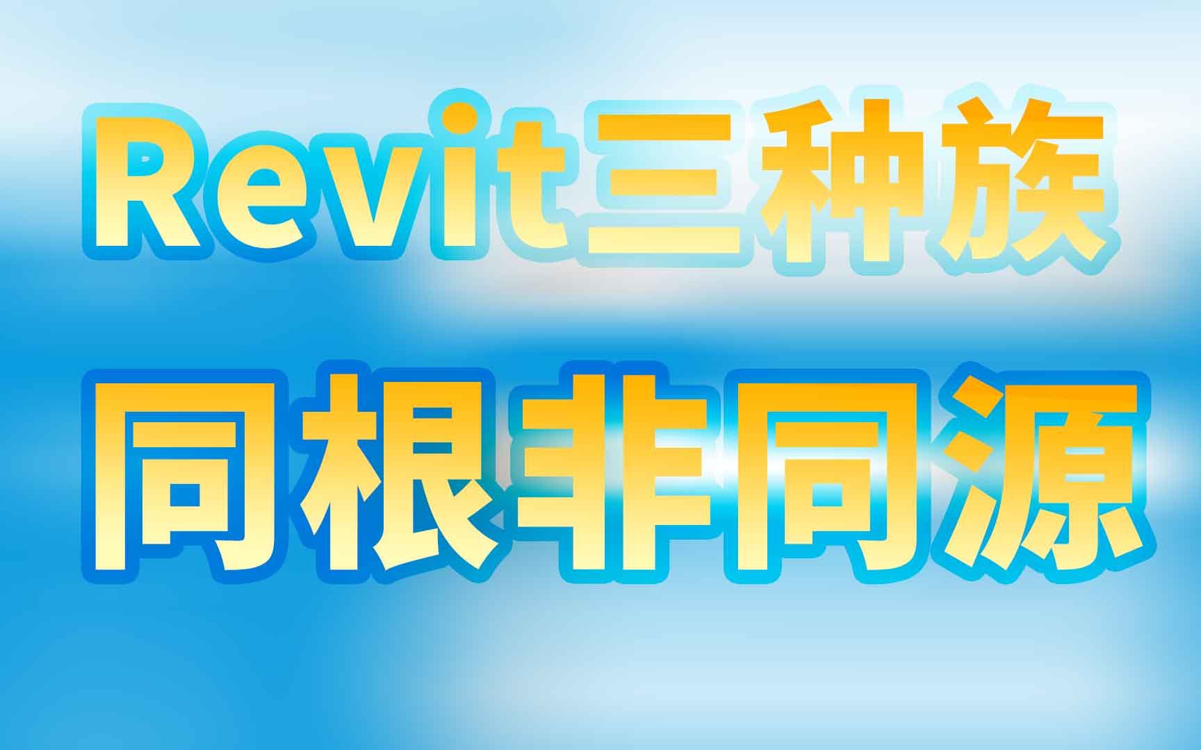 Revit软件中的三类族,这些基础知识要知道,使用软件建模才高效