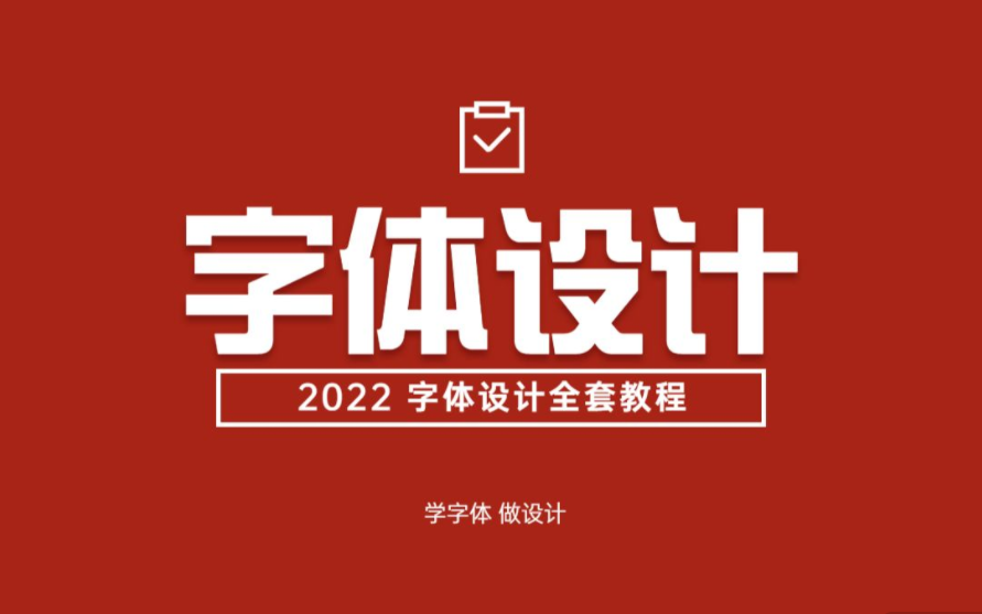 【字体设计系列教程】2022最新字体设计案例教程,职场人都必须懂的...