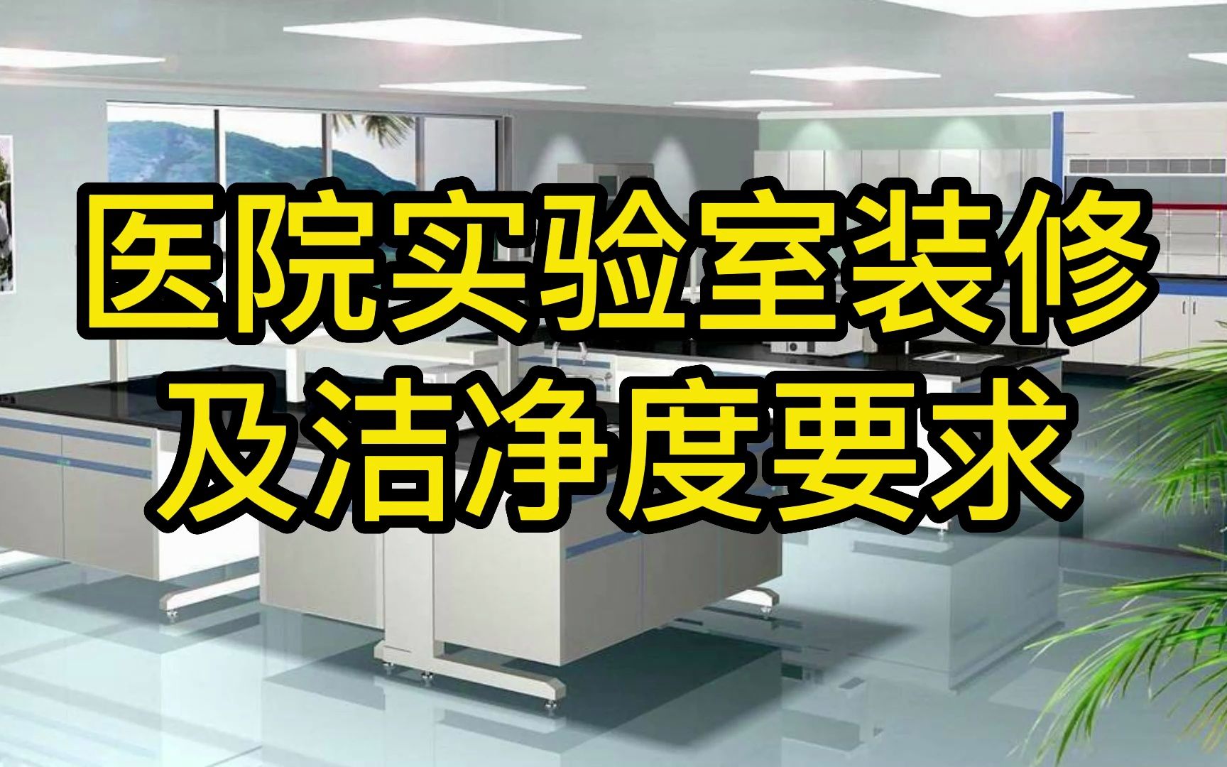医院实验室装修及洁净度要求