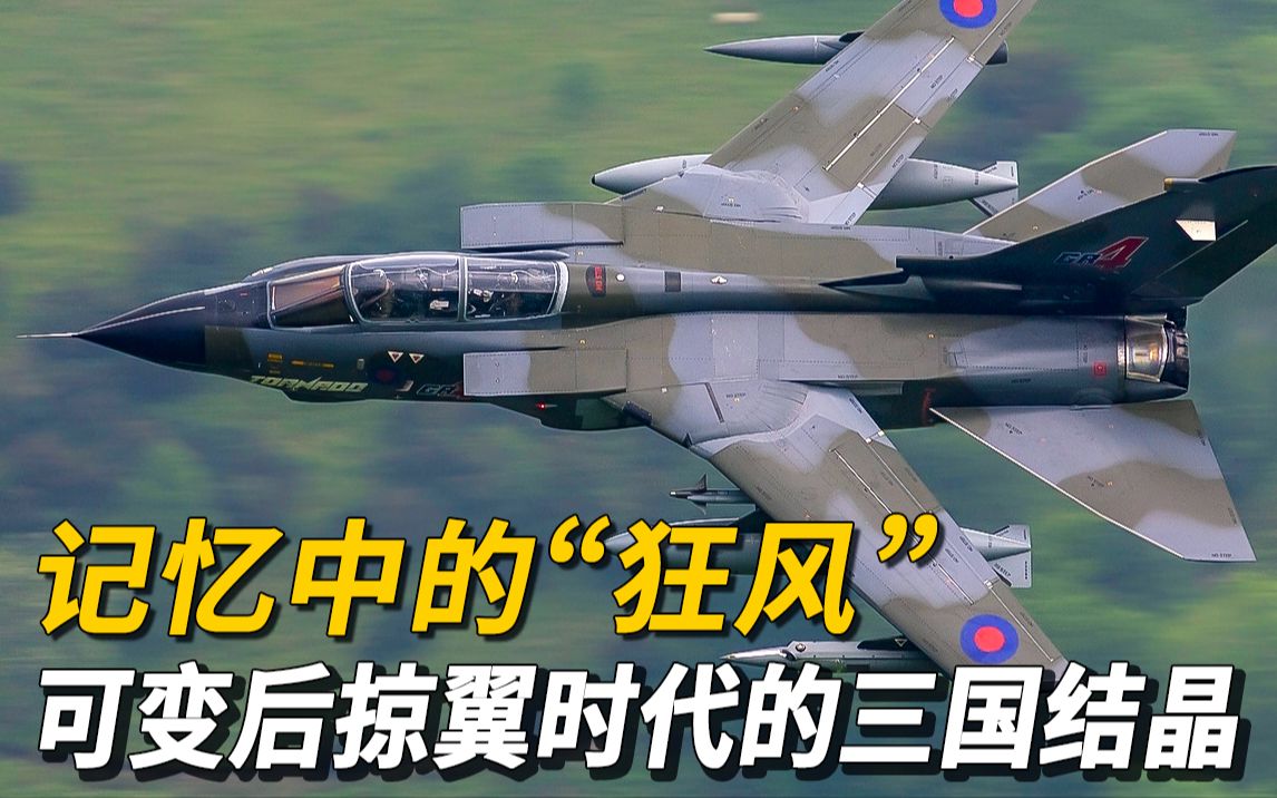 【狂风战斗机】可变后掠翼时代的三国结晶,记忆中的“狂风”!