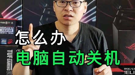 电脑总是自动关机,怎么办?