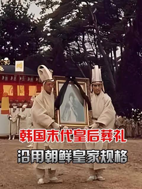 ...皇后葬礼现场,仪制沿用朝鲜皇家规格 #内容启发分享计划 #快成长...