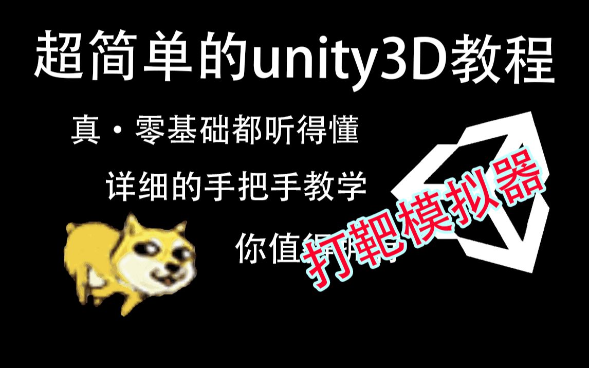 【大概是最简单的unity教程】P5 打靶模拟器