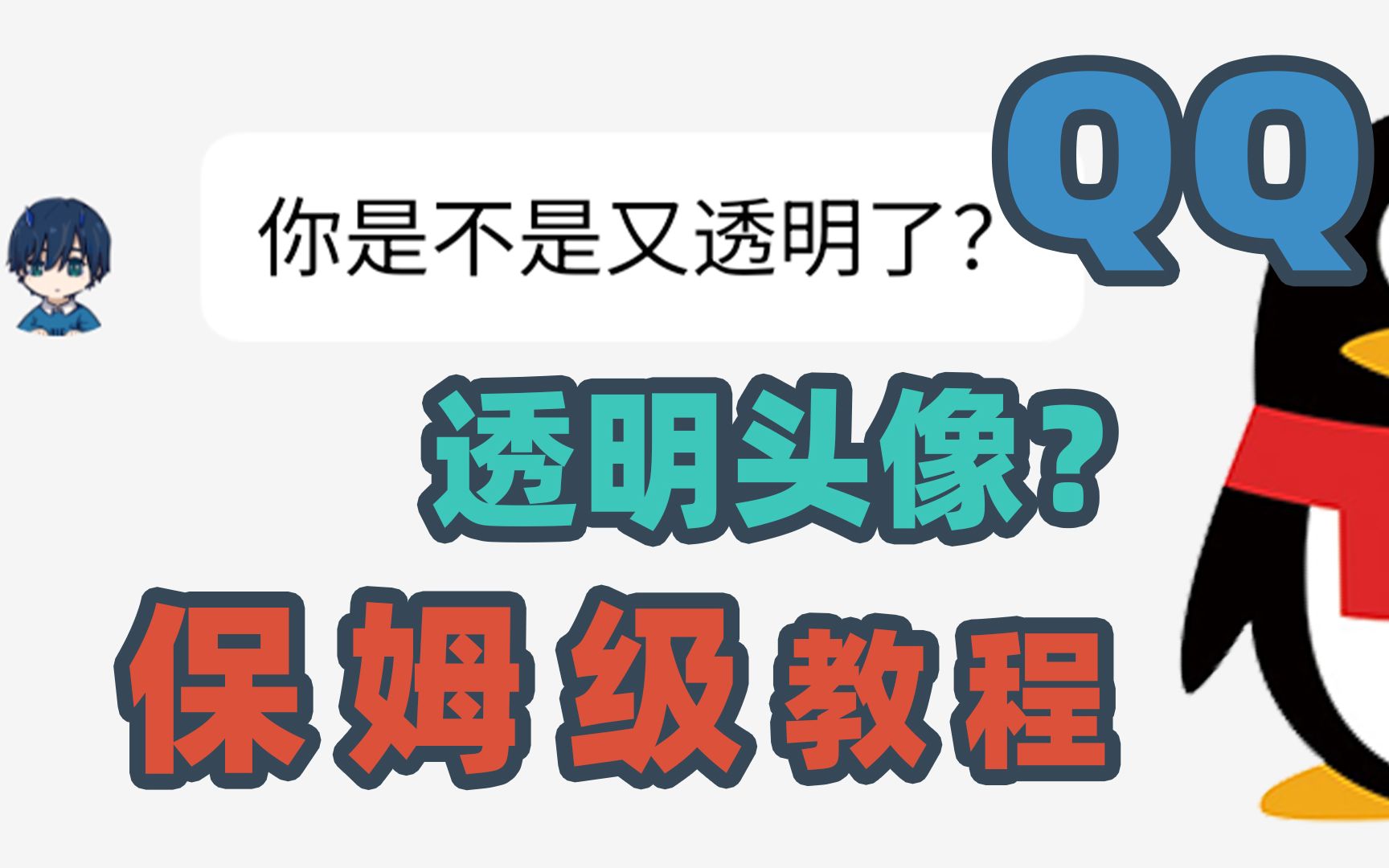 【透明感の秘密二】手把手教你把QQ头像变透明