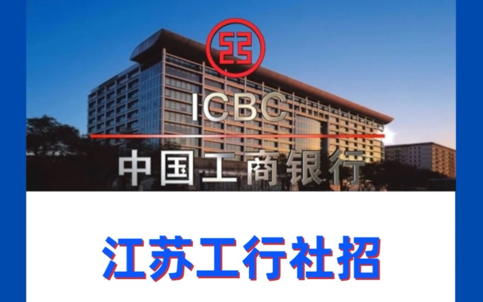 江苏工商银行社招,各地有岗。有工作经验即可。