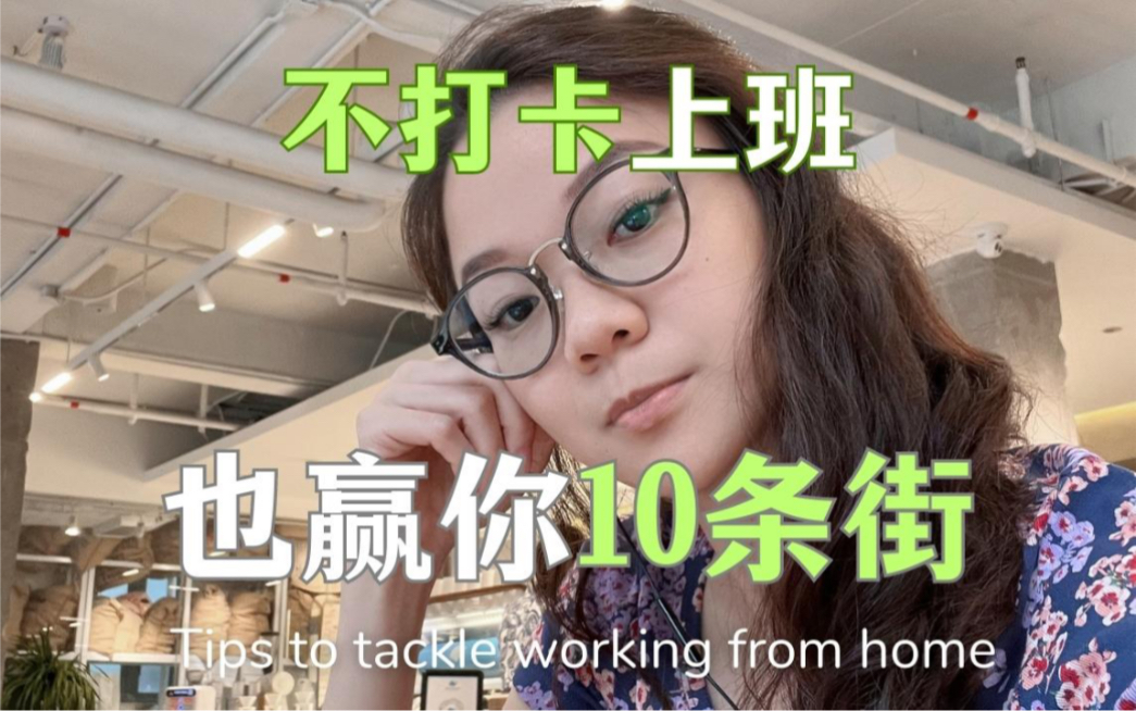 4招助你提高居家工作效率|居家办公高手tips