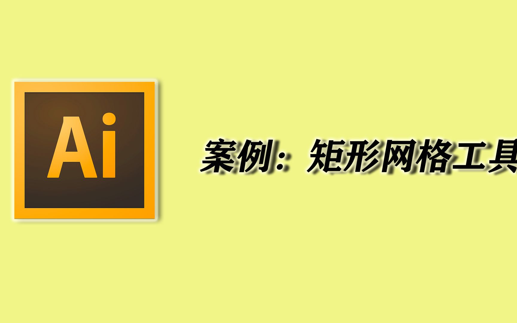 AI零基础教学--矩形网格工具