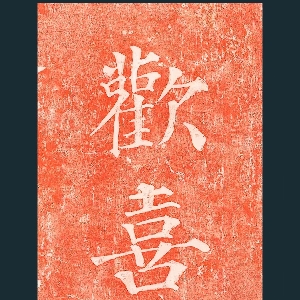 希之书法 