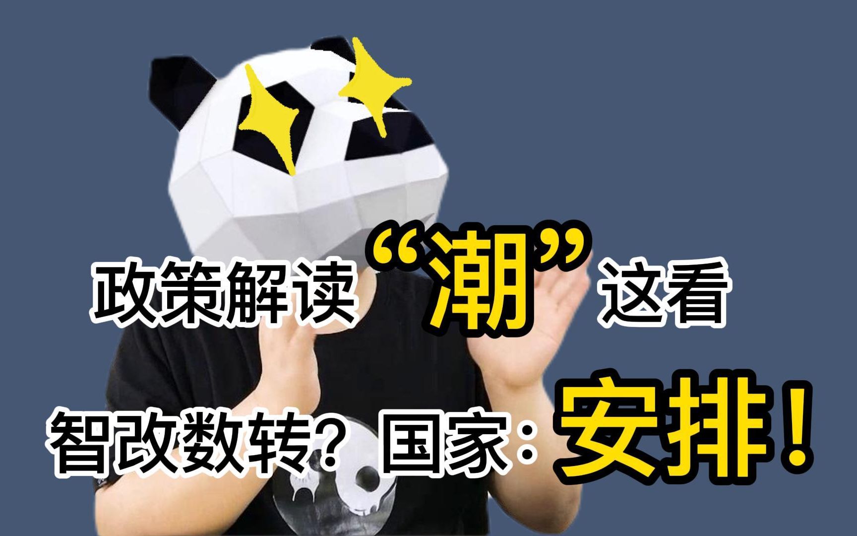 政策解读“潮”这看,智改数转?国家:必须安排!