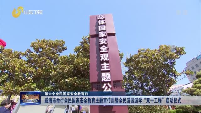 让国家安全意识深入人心!威海举行全民国家安全教育主题宣传周