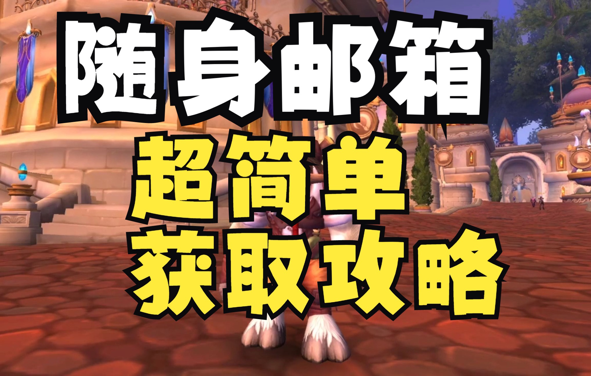 魔兽世界10.0随身邮箱,每个账号都可以随时随地掏出邮箱,获取最简单...