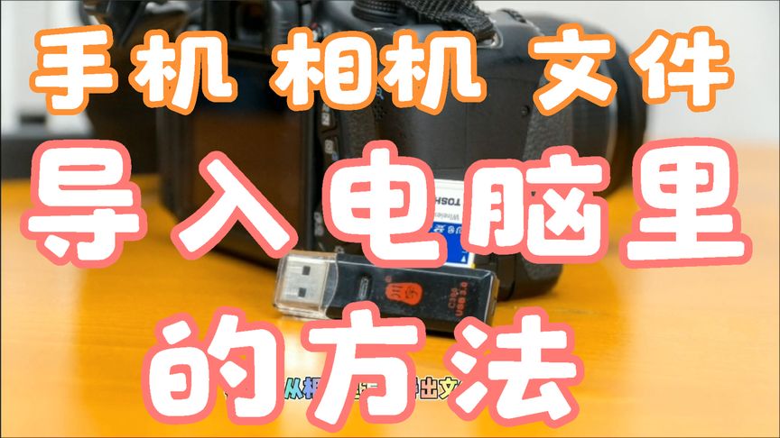 从手机、相机里把视频、图片文件导入进电脑里。