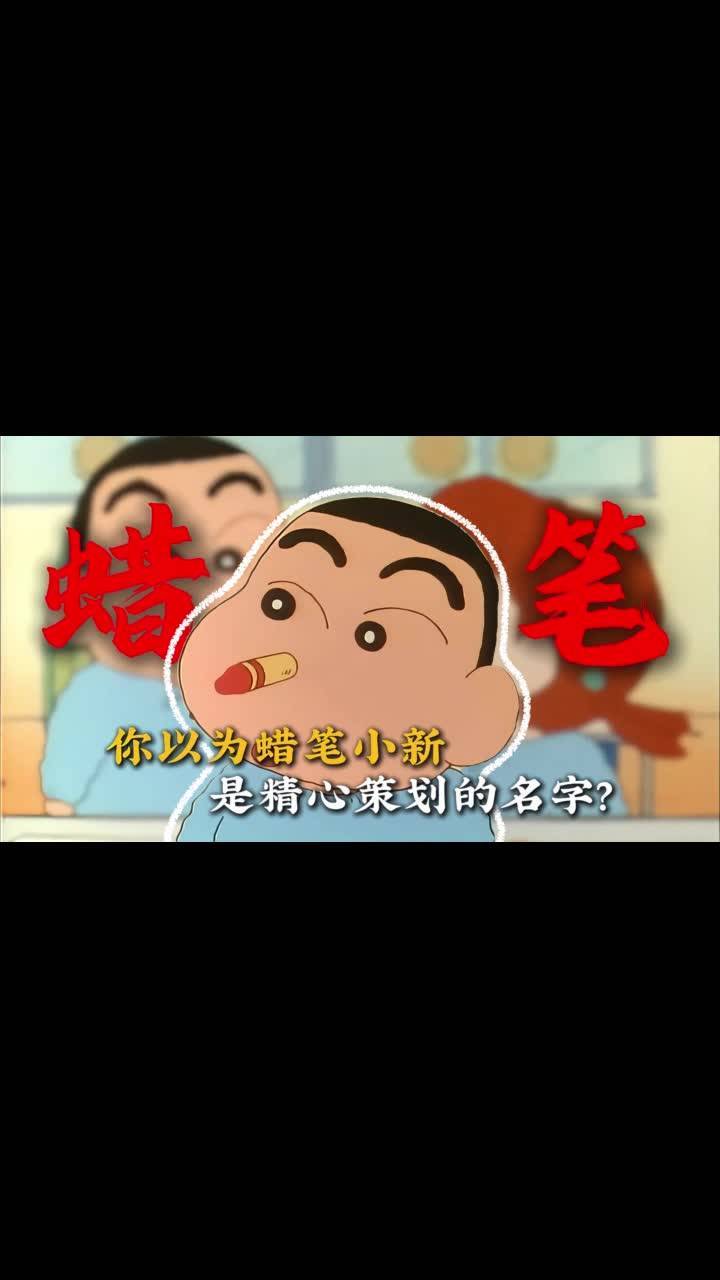 动漫:《蜡笔小新》名字背后藏着不止一个秘密