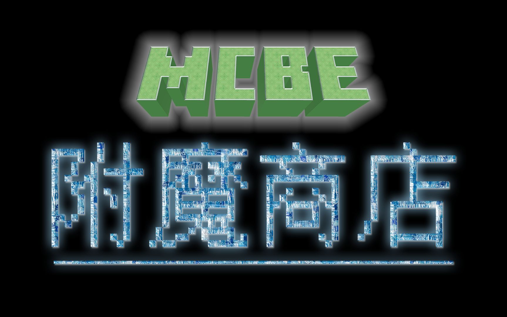 [MCBE]资本的力量,将金钱化作魔法!看我发现了什么,居然能用金币...