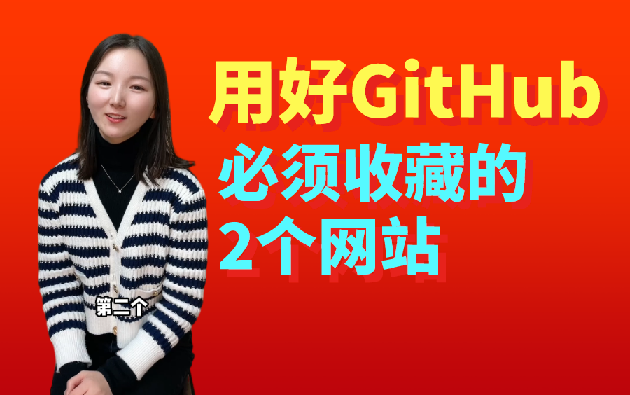 你们的漂亮学姐来啦!怎么用好GitHub?收藏这2个网站就够啦!