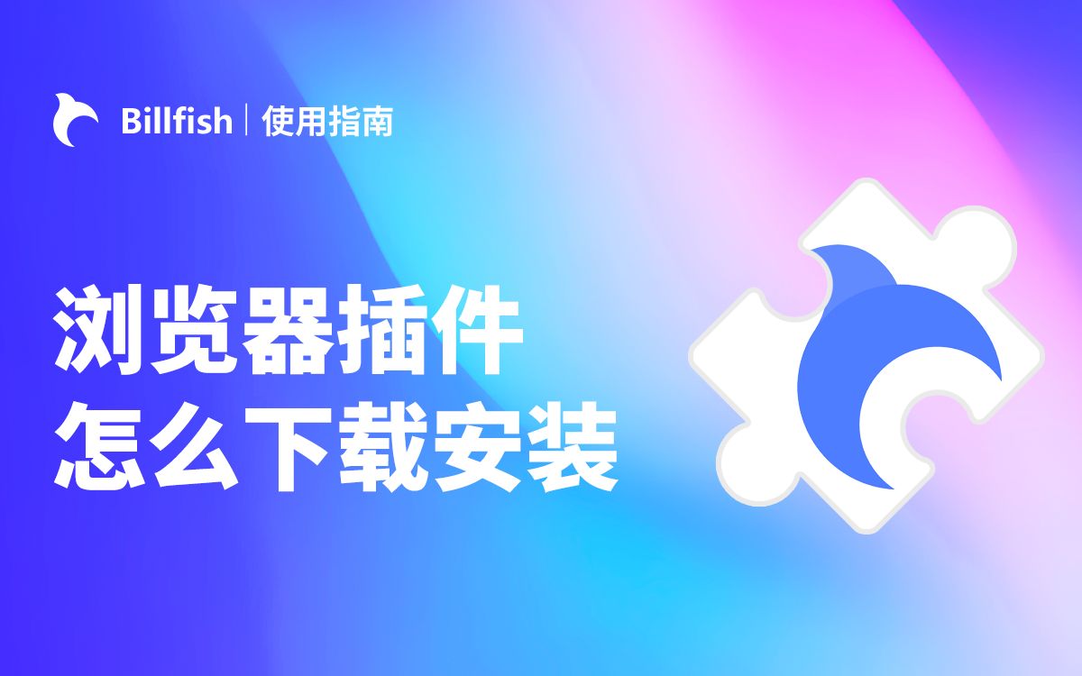 Billfish浏览器插件怎么下载安装?