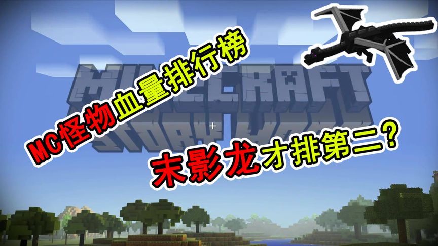 《我的世界》怪物血量排行榜,末影龙才排第二?不可思议!