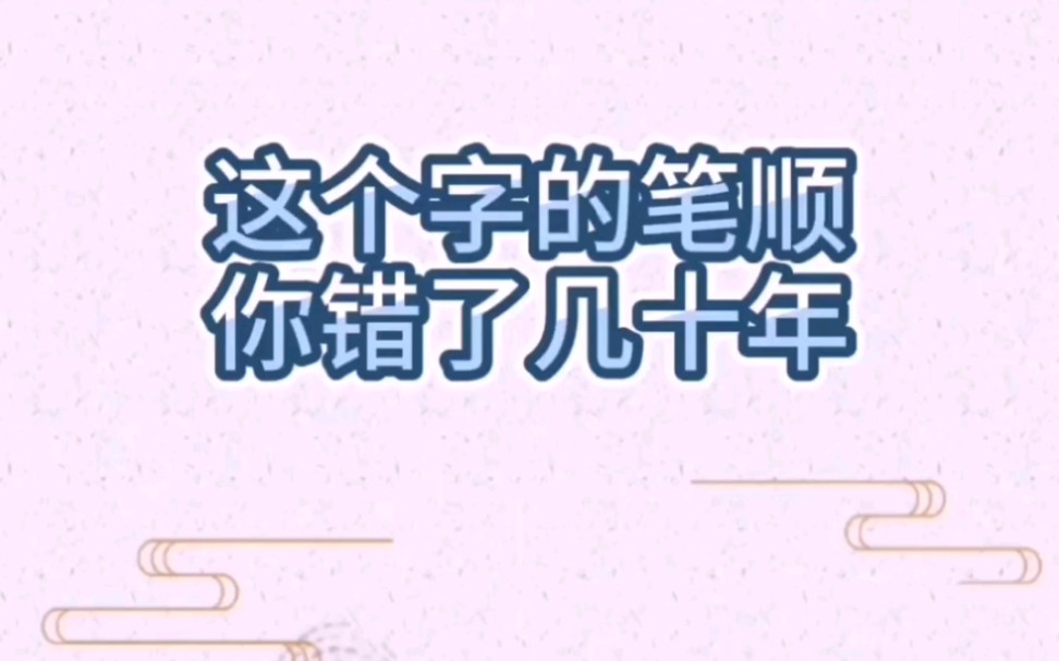 笔顺你写对了吗? #练字# #硬笔书法教学# #基本本笔画# #硬笔教程# #...