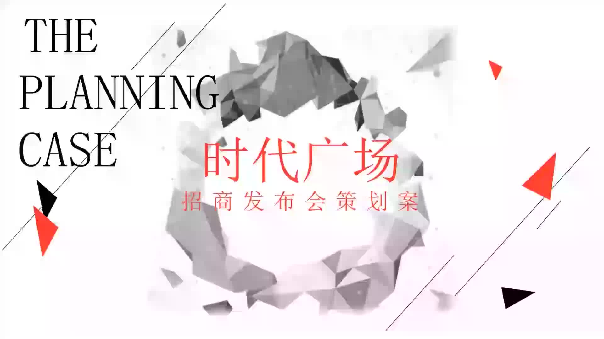 2020商业广场招商发布会活动策划方案——烽策网 10w+地产方案库