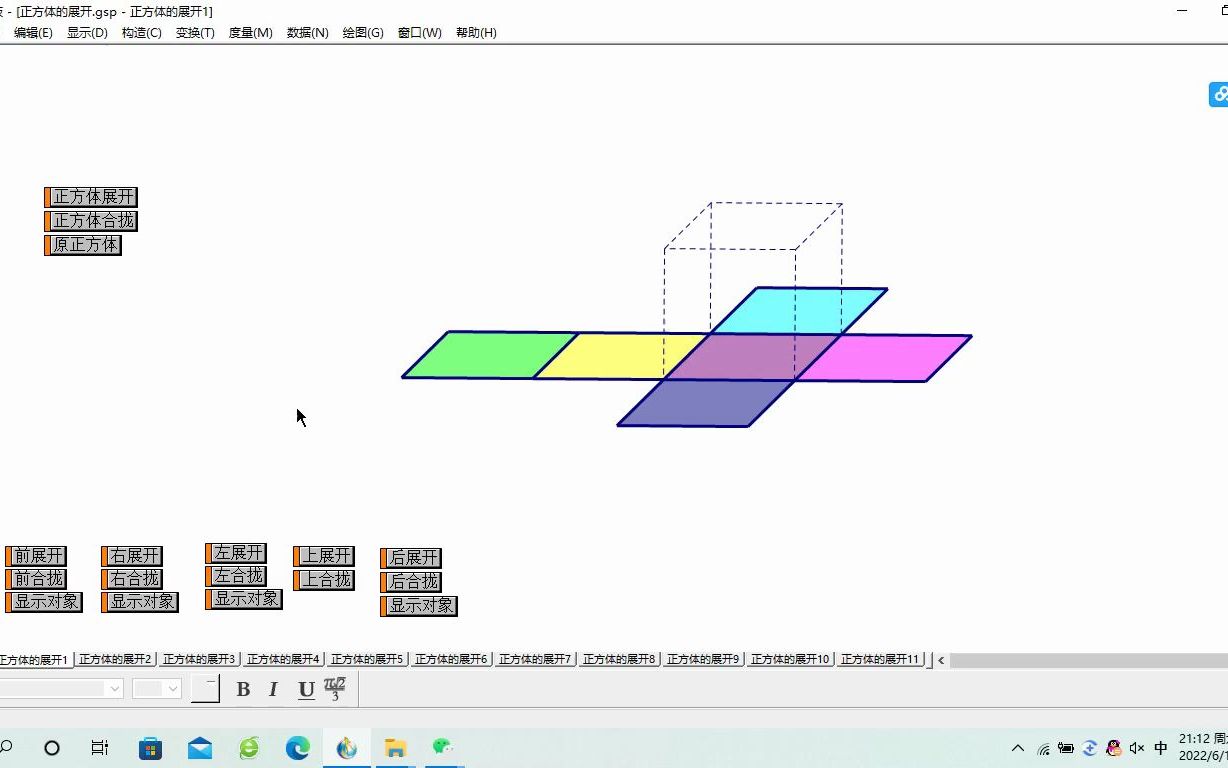 几何画板动态正方体展开图