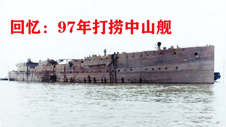 回忆视频：打捞中山舰（97年1月）
