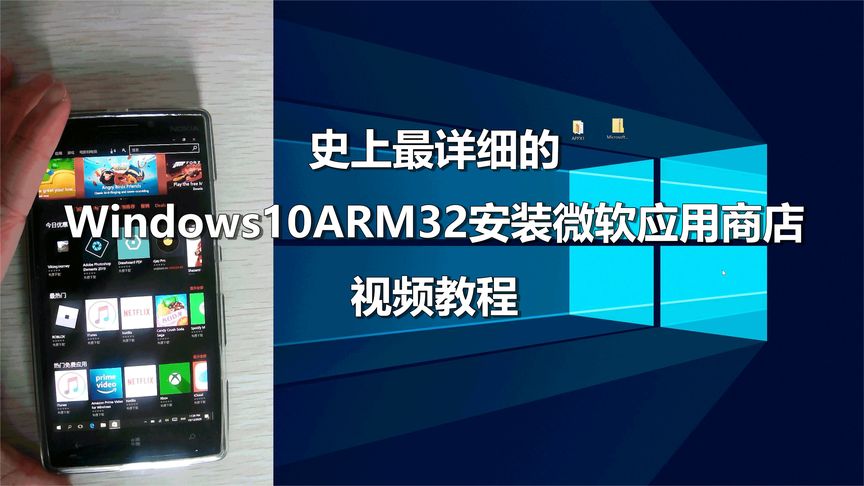 Windows10ARM32安装微软应用商店视频教程