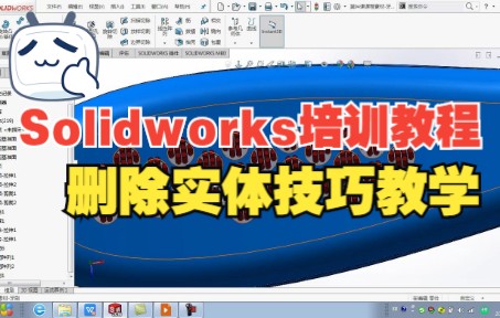 solidworks培训教程-删除实体技巧教学