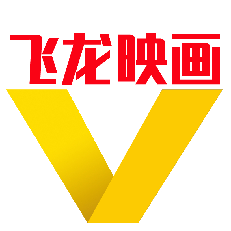飞龙映画 