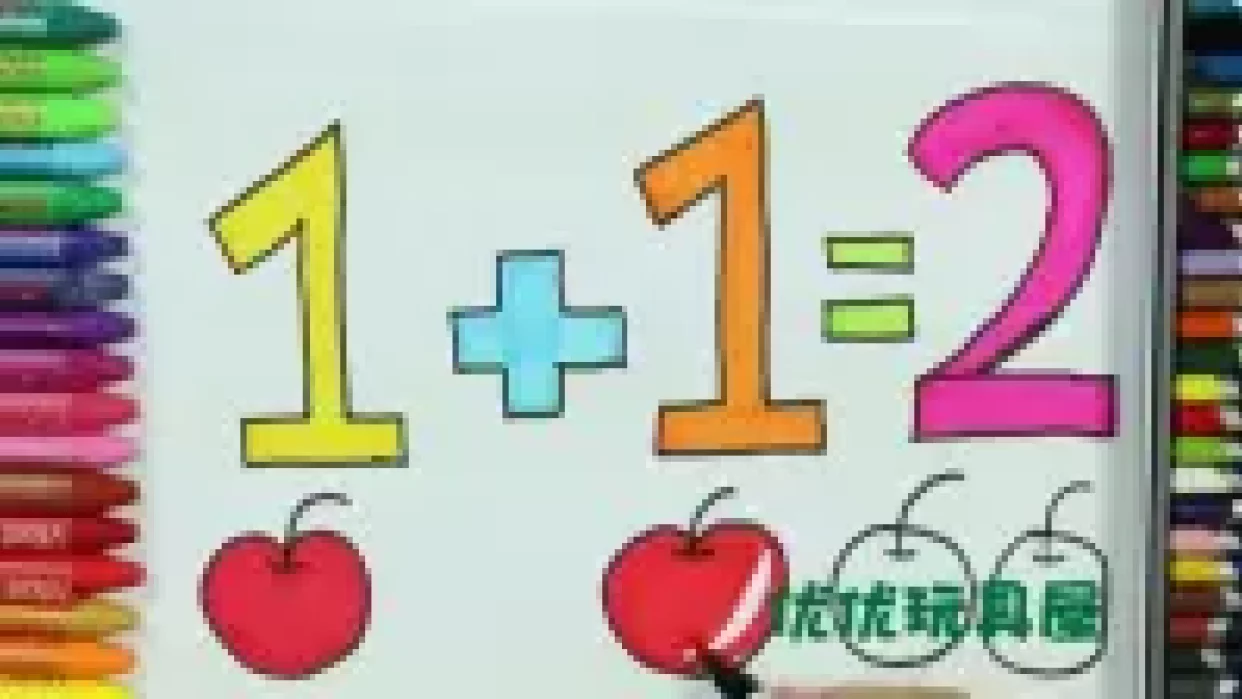 儿童早教绘画学习 一起来画出数字加法