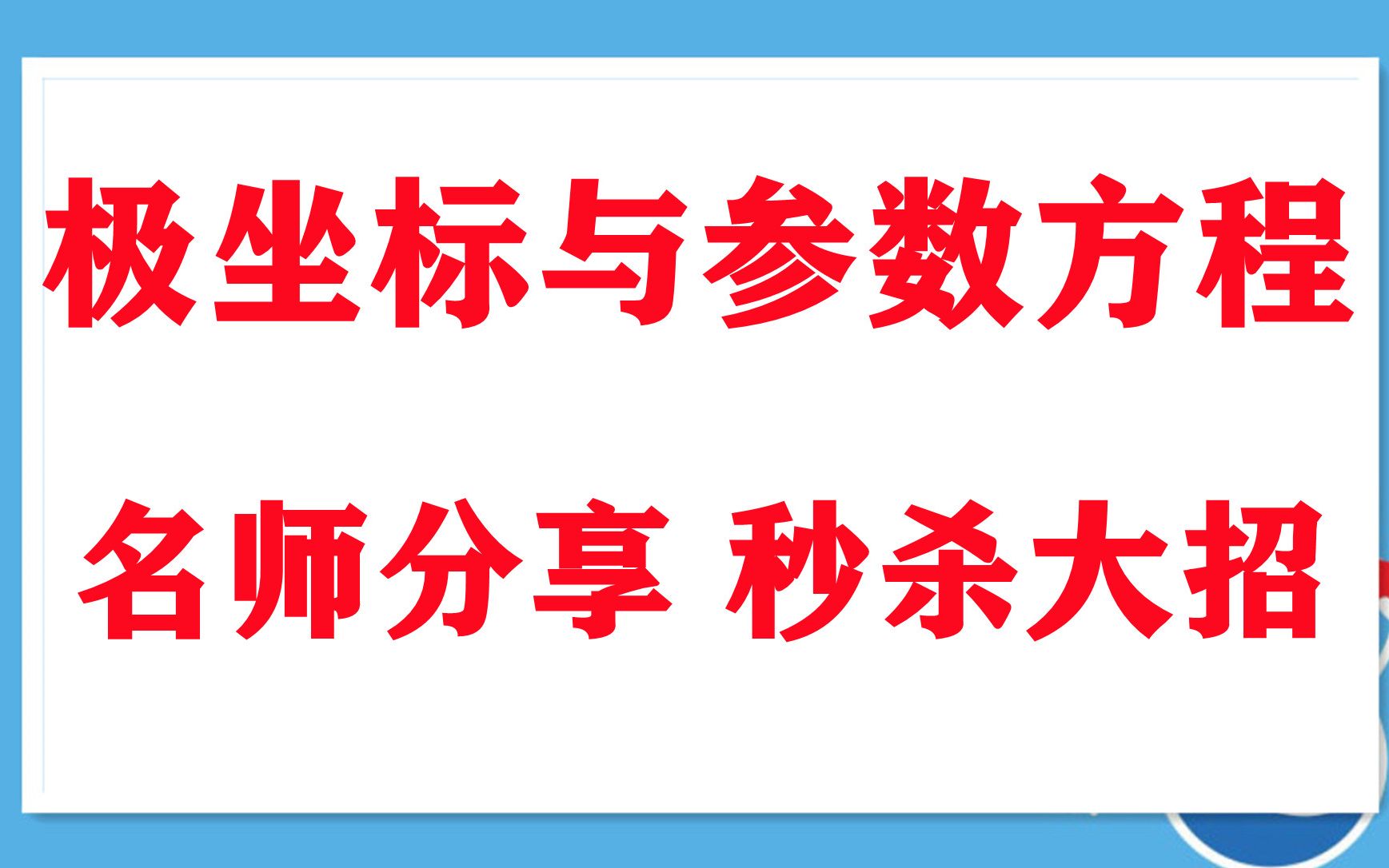 高中数学解题技巧-极坐标与参数方程-高中数学教学视频题型及归纳