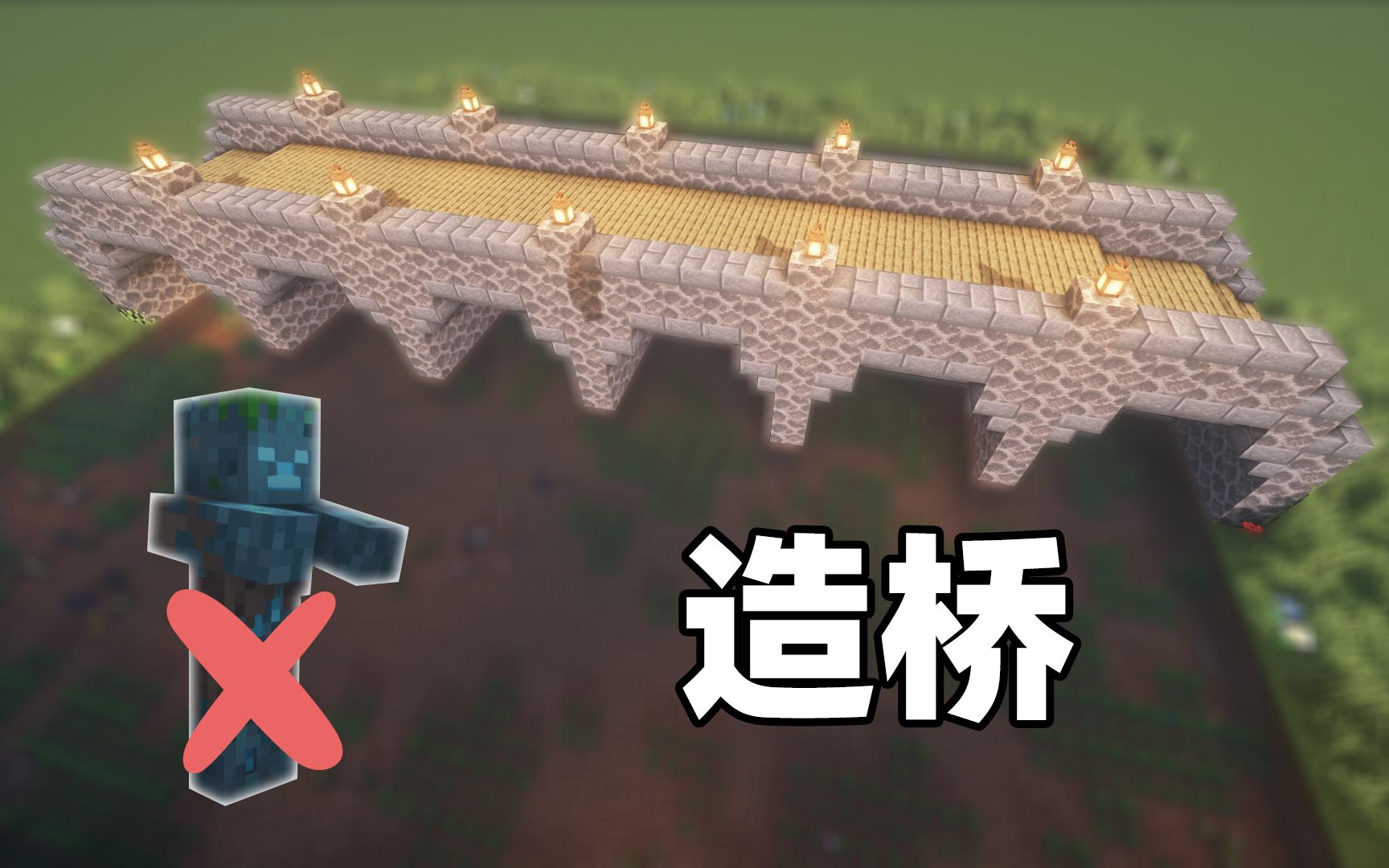 【我的世界建筑教学】教你如何制造桥,萌新必看!