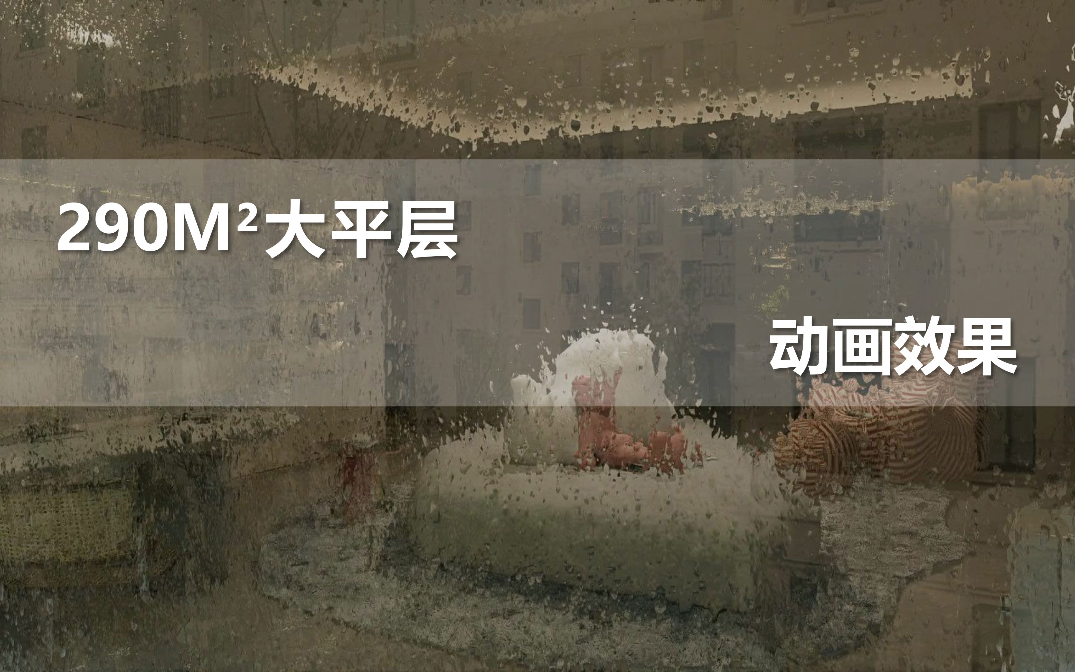 南京 · 私宅设计(精装修改造)——D5动画效果展示